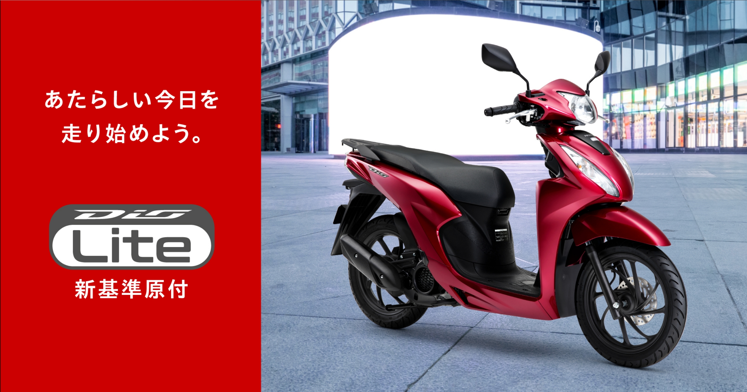 Dio110 Lite | Honda公式サイト