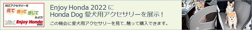 Honda Dog シリーズ｜Honda Access | Honda公式サイト