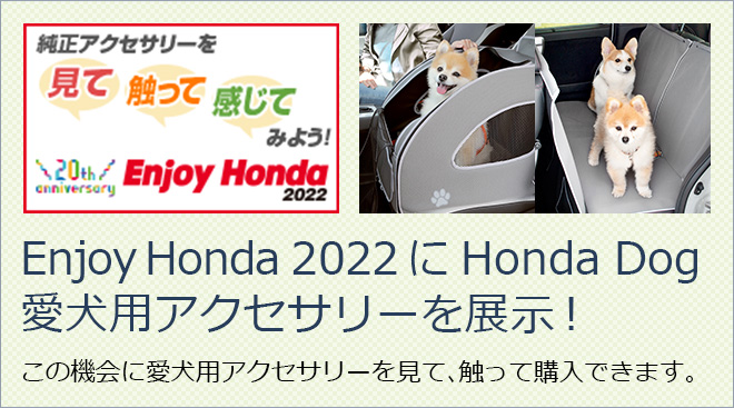 Honda Dog シリーズ｜Honda Access | Honda公式サイト
