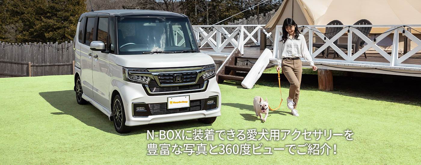 Honda Dog シリーズ｜Honda Access | Honda公式サイト