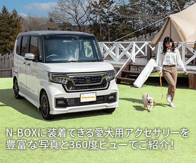 Honda Dog シリーズ｜Honda Access | Honda公式サイト