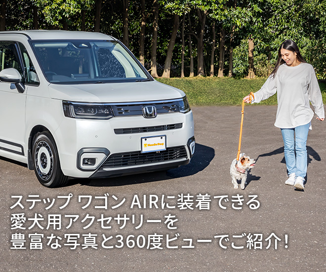 Honda Dog シリーズ｜Honda Access | Honda公式サイト