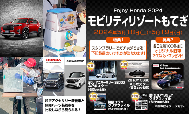 Enjoy Honda 2024｜Honda Access | Honda公式サイト