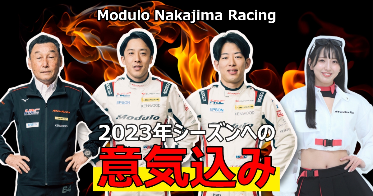 Modulo Nakajima Racing 2023年シーズンへの意気込み | Modulo SUPER GT | Honda Access