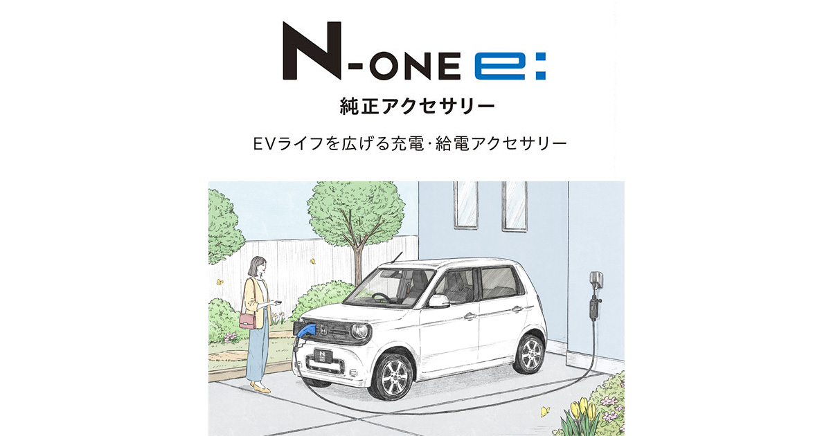普通充電器（Honda EV Charger）｜充電・給電｜N-ONE e:｜Honda Access｜Honda公式サイト