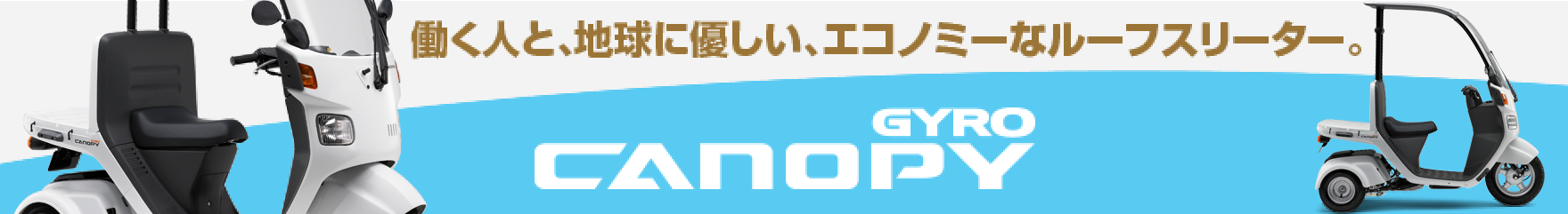 GYRO CANOPY e: | Honda公式サイト