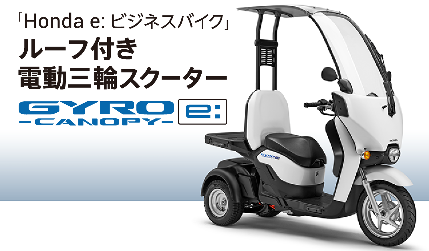 GYRO CANOPY e: | Honda公式サイト