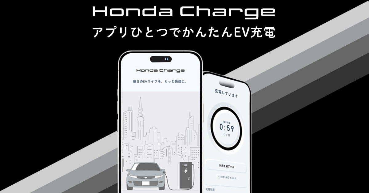 Honda Charge｜Honda公式サイト