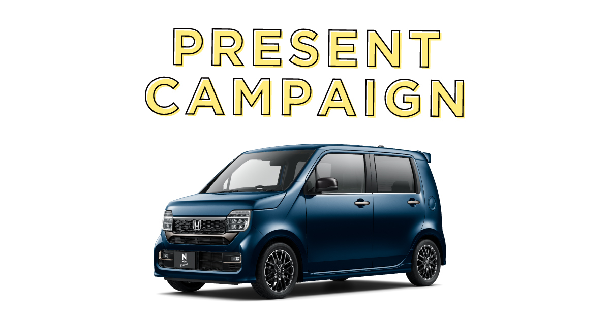 N-WGN 新車1台プレゼントキャンペーン｜N-WGN｜軽自動車｜Honda公式サイト