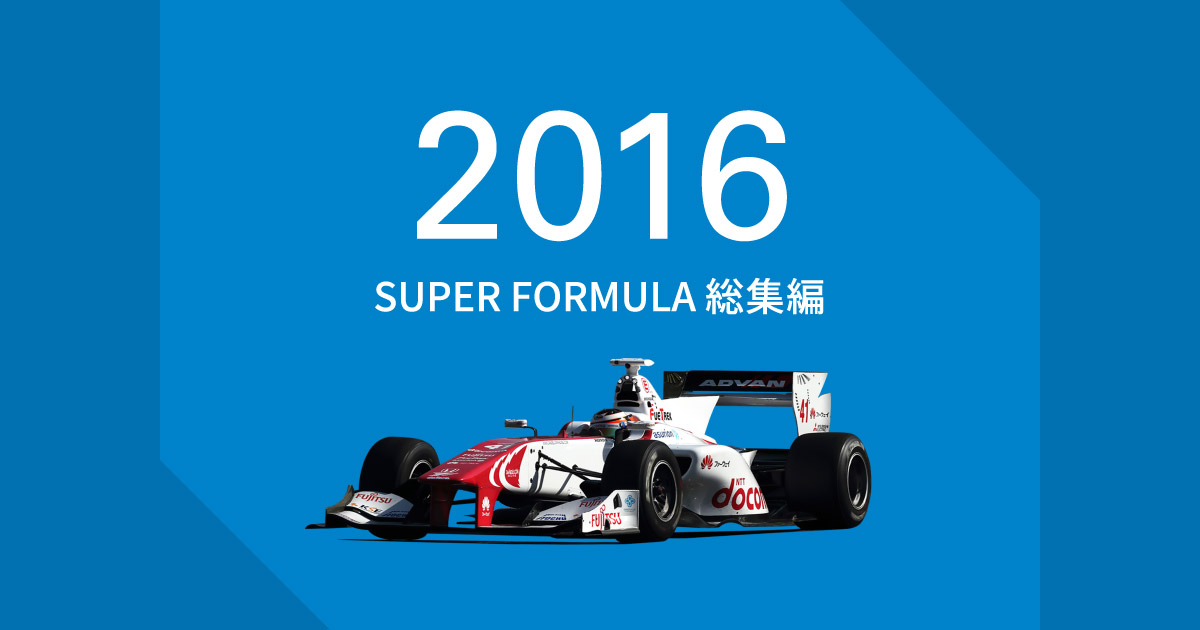 Honda | 全日本スーパーフォーミュラ選手権 | 2016 SUPER FORMULA 総集編