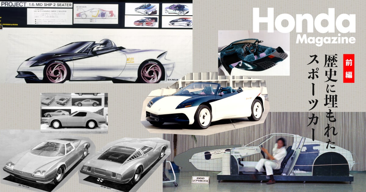 歴史に埋もれたスポーツカー 前編｜Honda Magazine｜Honda公式サイト