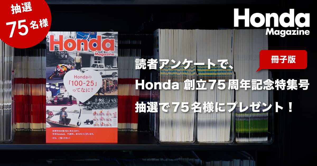 読者アンケートで「Honda 創立75周年記念特集号」プレゼント！｜Honda Magazine｜Honda公式サイト