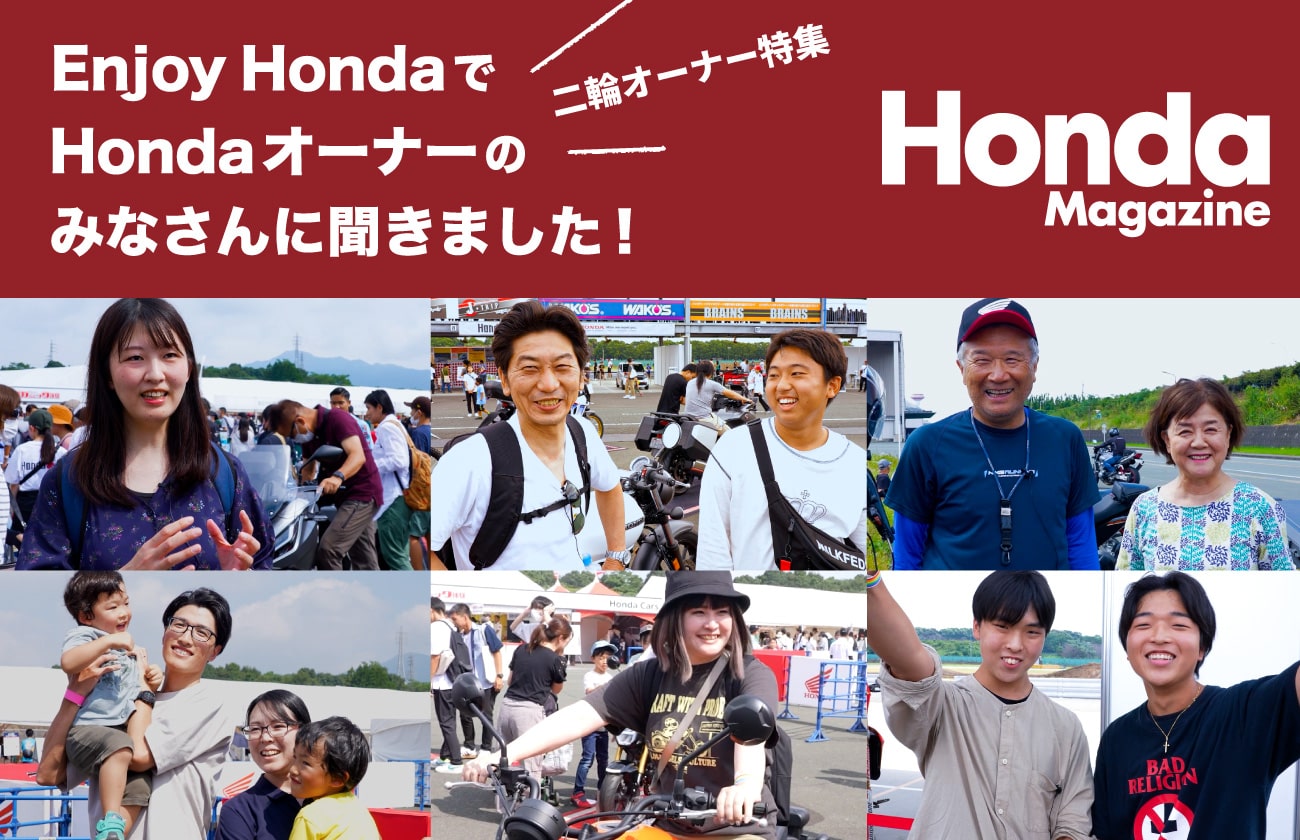 Honda｜Honda Magazine メルマガ 2023.11/Hondaオーナー突撃取材『Enjoy Honda 2023 二輪オーナー特集』