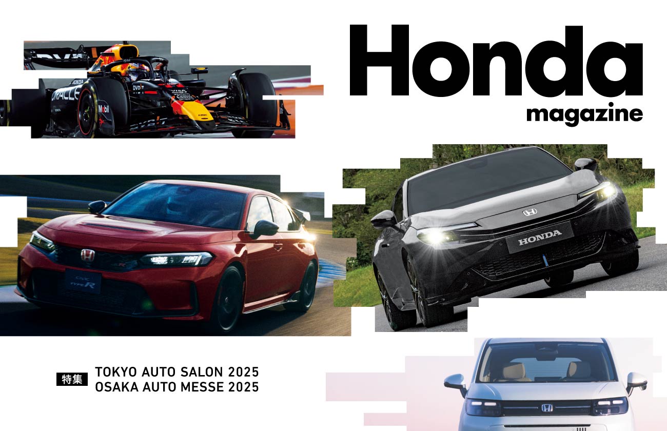 Honda｜Honda Magazine メルマガ 2025.2/Vol.50 最新号公開！｜