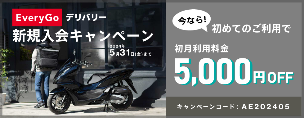 EveryGoデリバリー | Honda公式サイト
