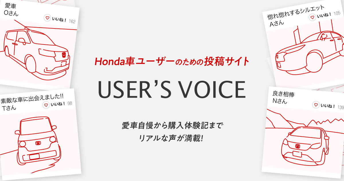 検索結果一覧 | ユーザーズボイス 愛車自慢と評価 | Honda公式サイト